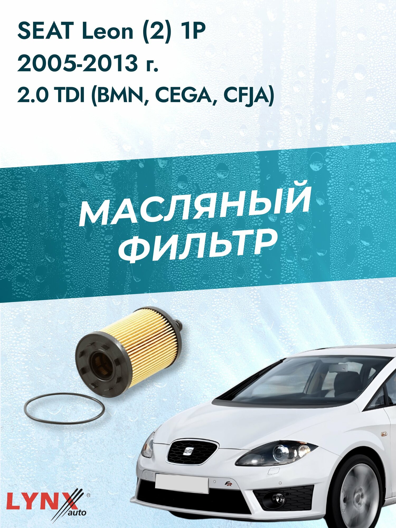 Масляный фильтр на SEAT Leon (2) 1P / 2005-2013г./ Двигатель 2.0 TDI (CDLA, AZV) (LО-1003). Сеат Леон / LYNXauto