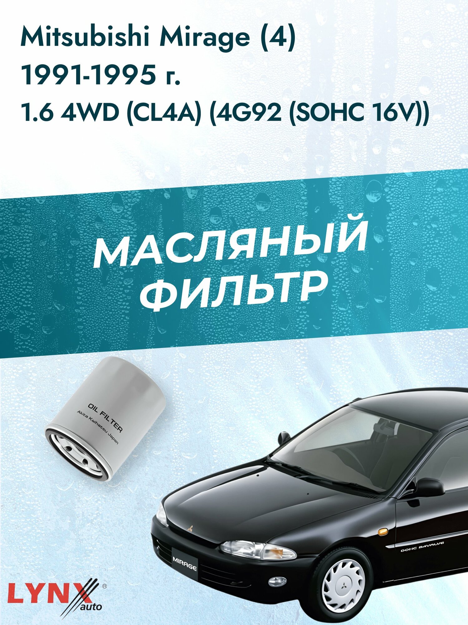 Масляный фильтр на Mitsubishi Mirage (4) / 1991-1995г./ Двигатель 1.6 (4G92) (LС-414). Мицубиси Мираж / LYNXauto