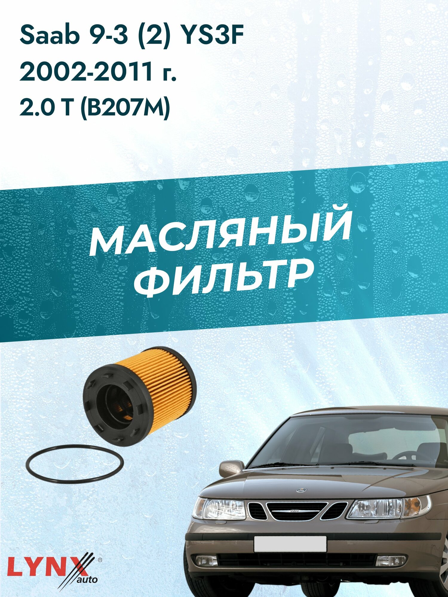 Масляный фильтр на Saab 9-3 (2) YS3F / 2002-2011г./ Двигатель 2.0 (B207E) (LО-1522). Сааб 9-3 Комби Универсал / LYNXauto