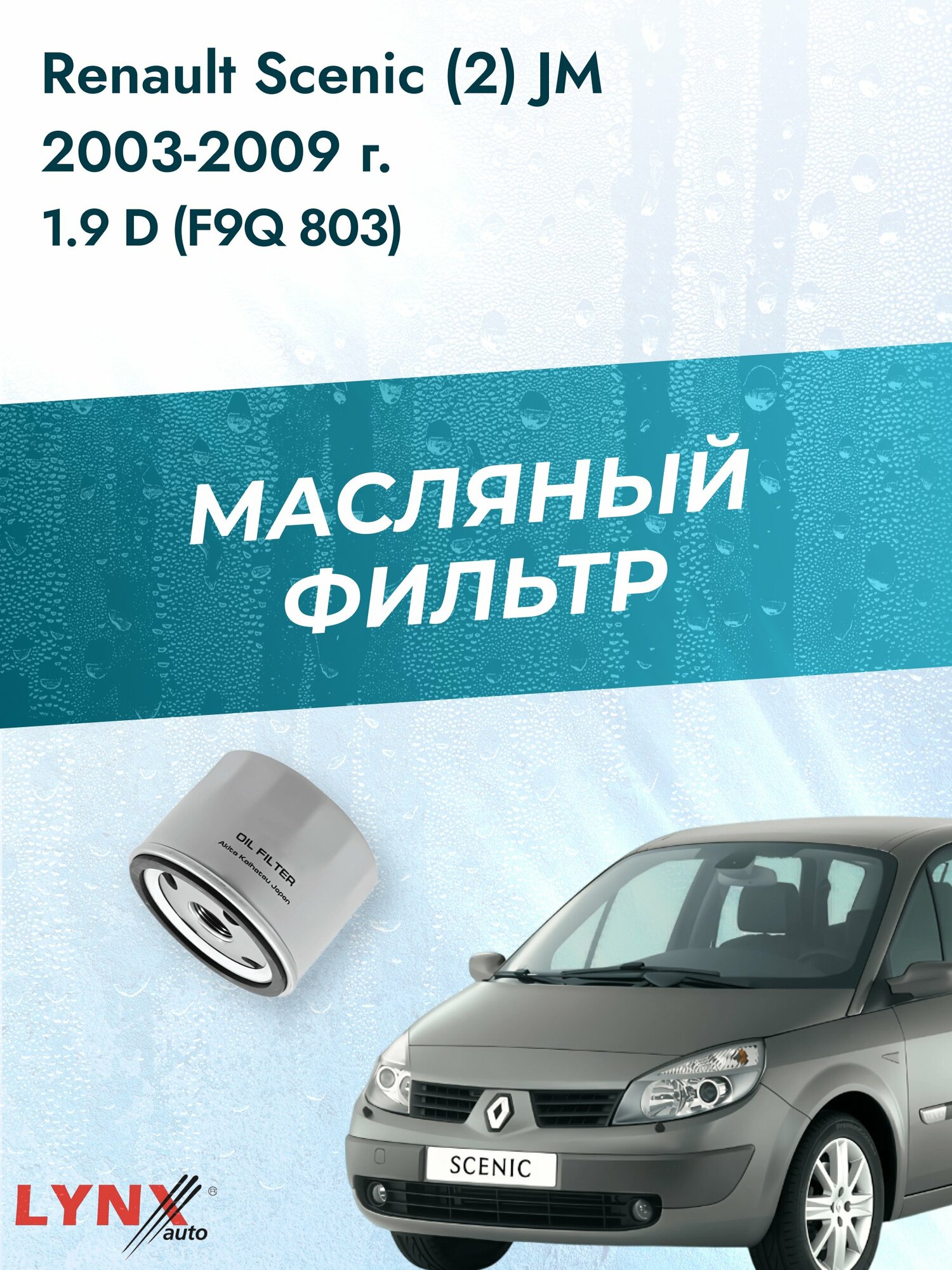 Масляный фильтр на Renault Scenic (2) JM / 2003-2009г./ Двигатель 1.9 (F9Q 803) (LС-1401). Рено Сценик / LYNXauto