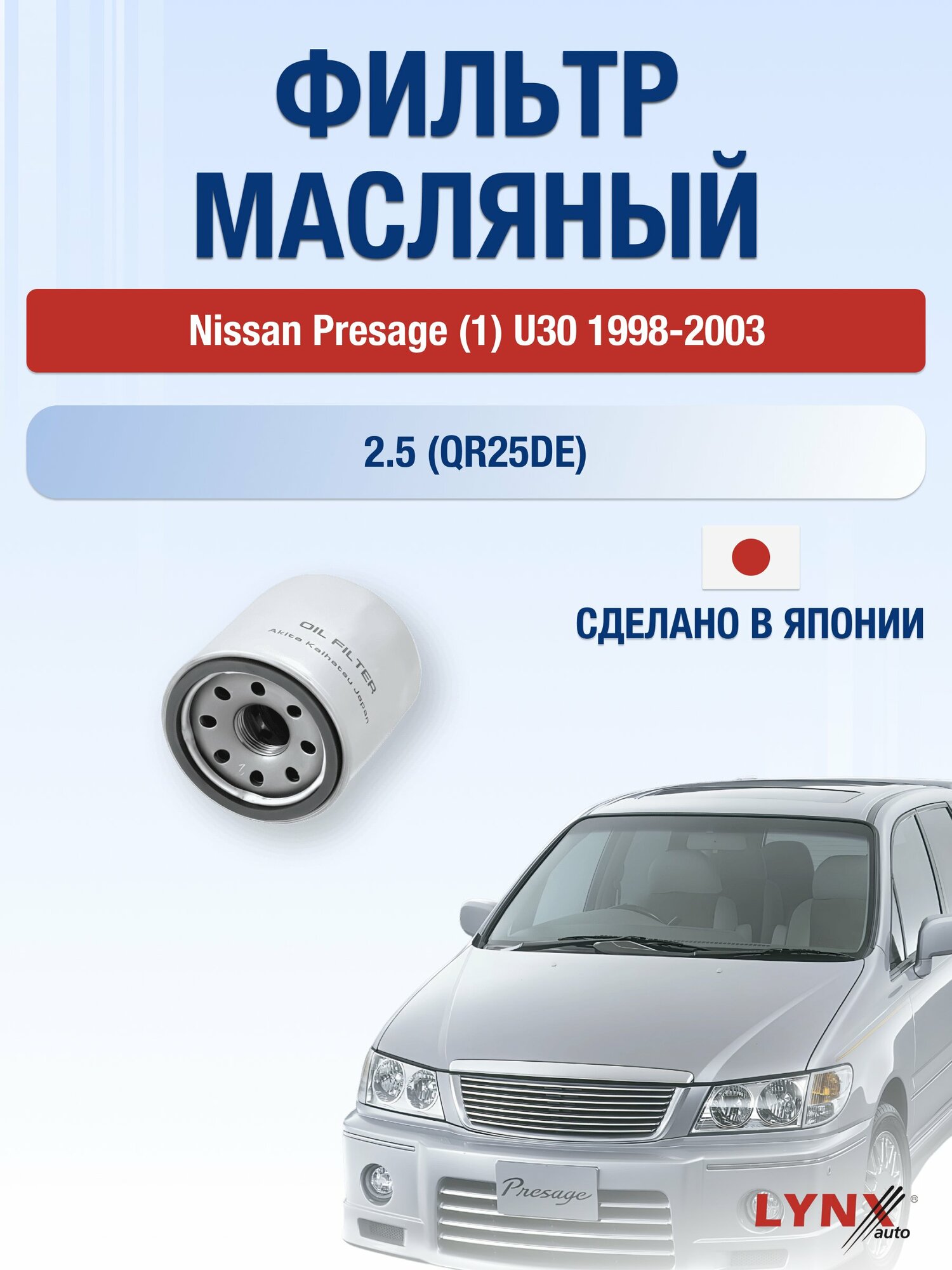 Масляный фильтр на Nissan Presage (1) U30 / 1998-2003г./ Двигатель 2.5 (QR25DE) (LС-218). Ниссан Пресаж / LYNXauto