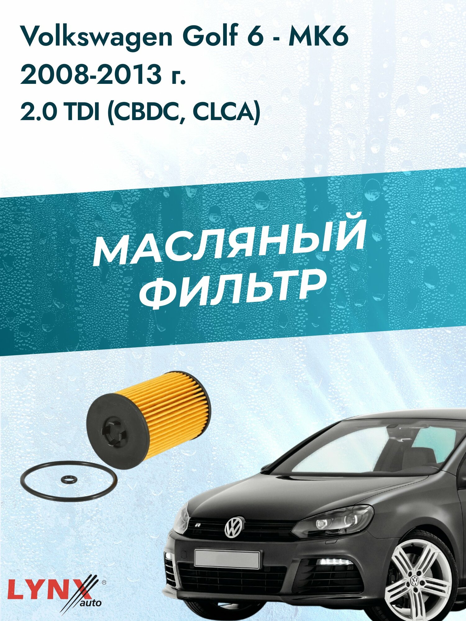 Масляный фильтр на Volkswagen Golf 6 - MK6 / 2008-2013г./ Двигатель 2.0 (AXX) (LО-1934). Фольксваген / LYNXauto