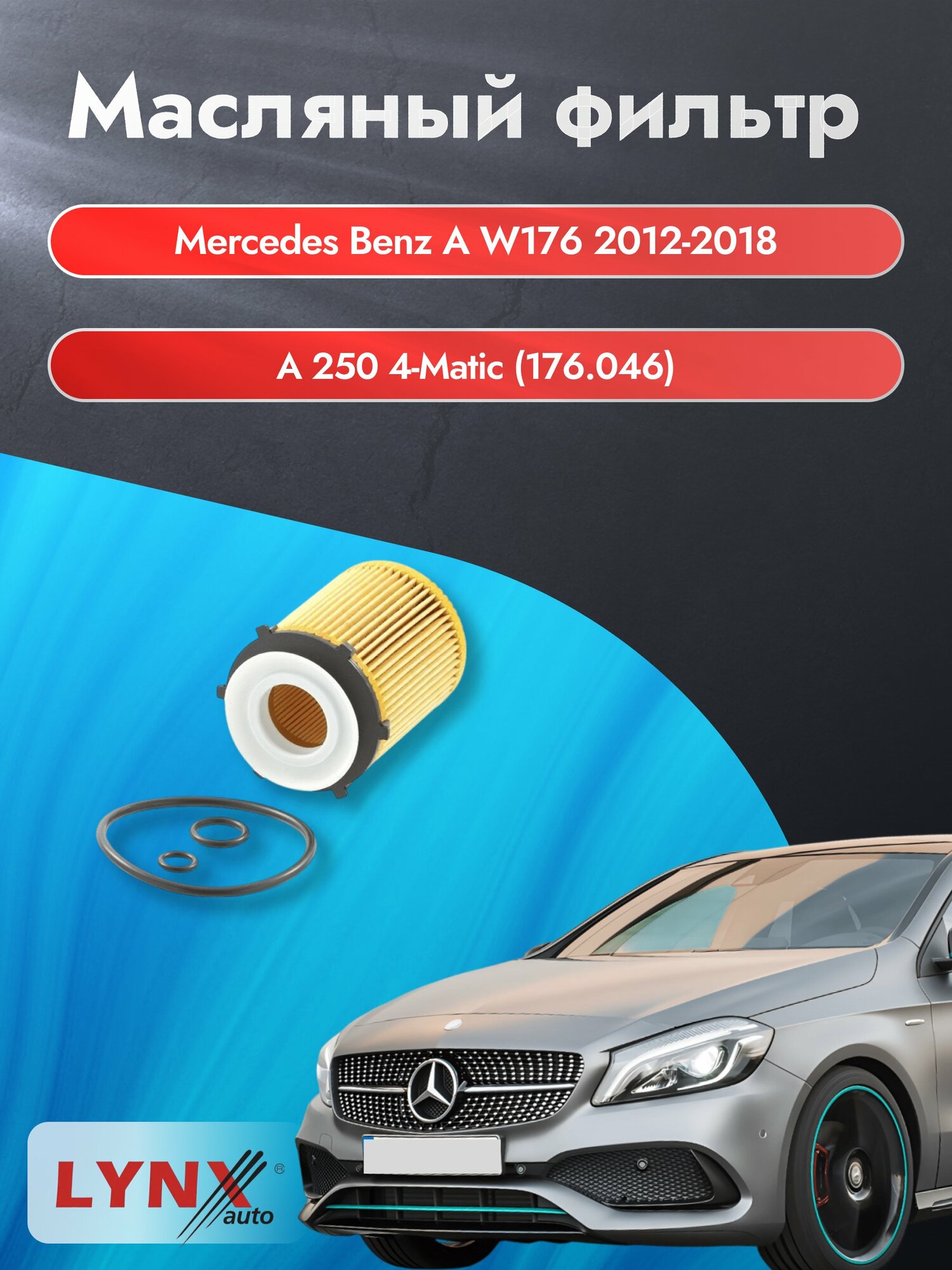 Масляный фильтр на Mercedes Benz A Class W176 / 2012-2018г./ Двигатель A 250 4-matic (LО-1205). Мерседес / LYNXauto