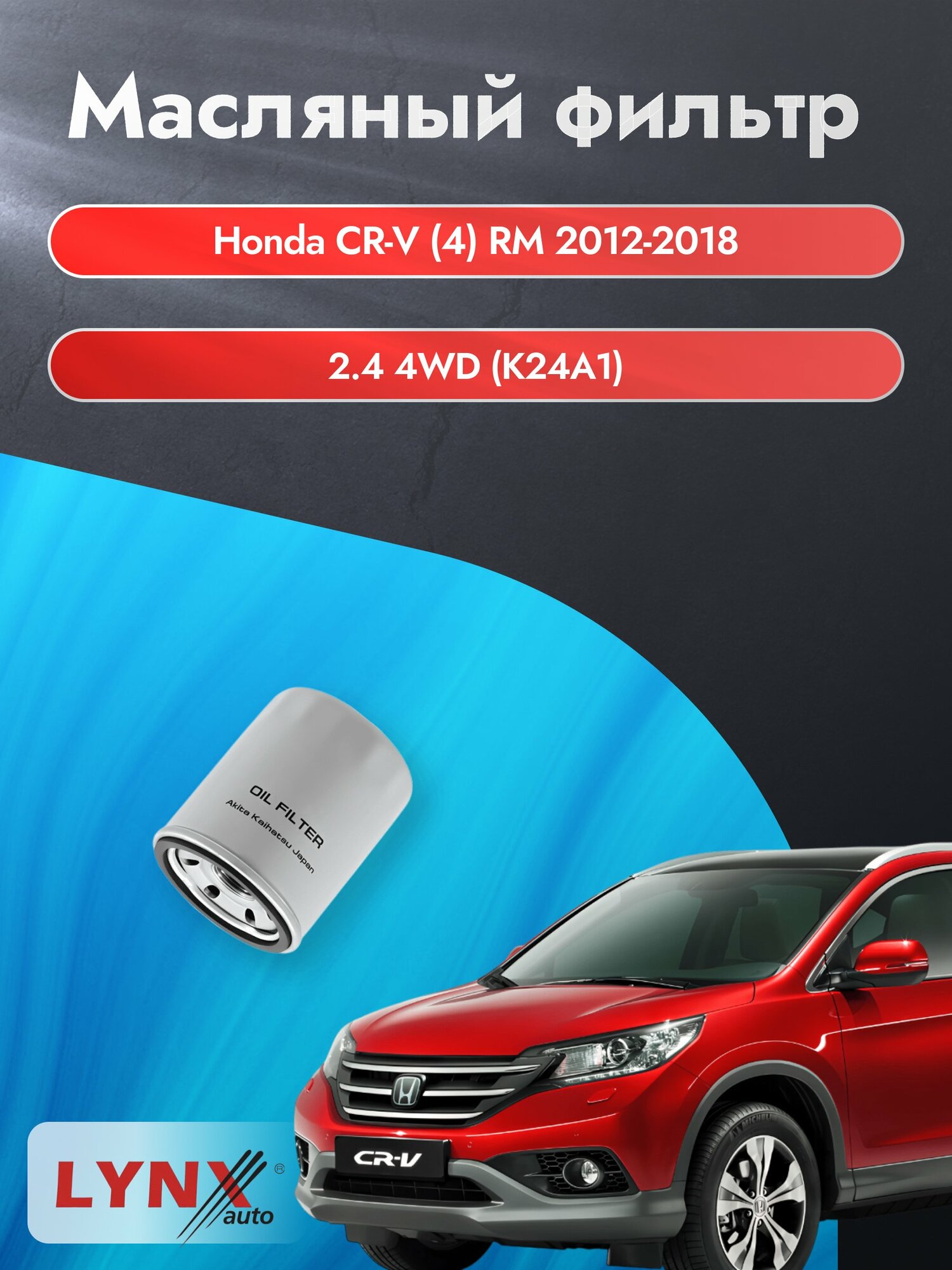 Масляный фильтр на Honda CR-V (4) RM / 2012-2018г./ Двигатель 2.4 4WD (K24A1, K24Z1) (LС-562). Хонда ЦР-В / LYNXauto