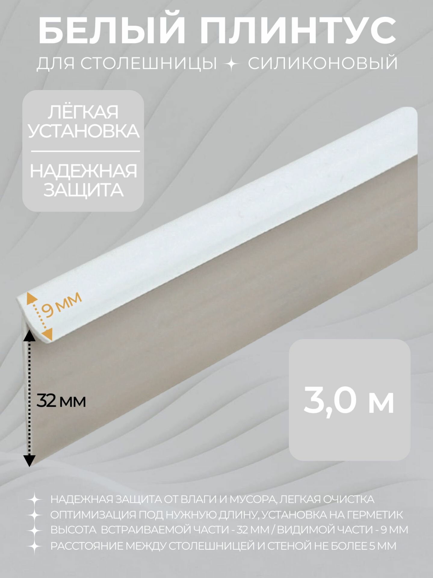 Плинтус для столешницы силиконовый уплотнитель белый