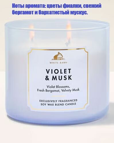 Bath and Body Works свеча ароматическая с 3-мя фитилями Violet & Musk (411 грамм)