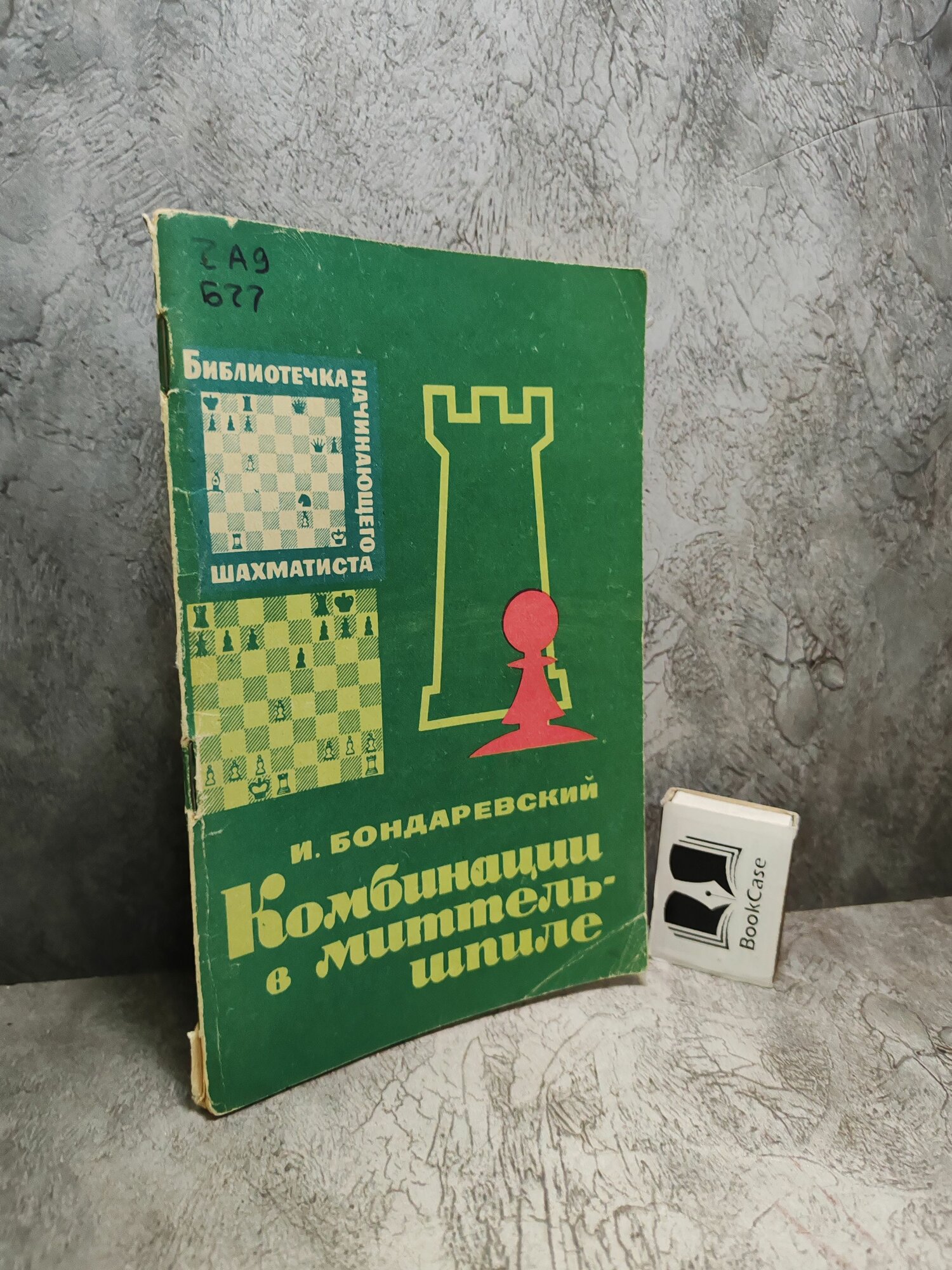 Комбинации в миттельшпиле (1965 г.)