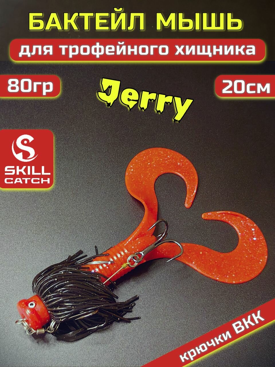 Силиконовая приманка на щуку бактейл Мышь