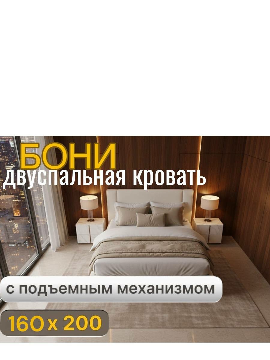 160х200, двуспальная кровать Бони, с подъемным механизмом, ящиком для хранения белья, бежевый