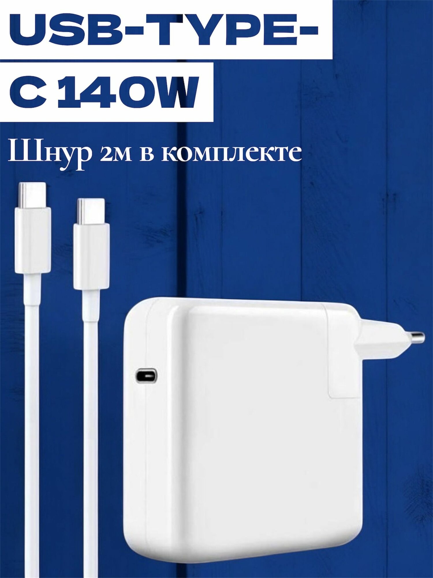Зарядка для макбука Apple MacBook Pro(140W) USB Type-с(кабель 2м. В комплекте)