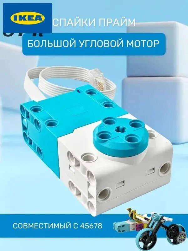 Мотор угловой для конструкторов IKEA SPIKE Prime, Совместим с 45678, 1 шт.