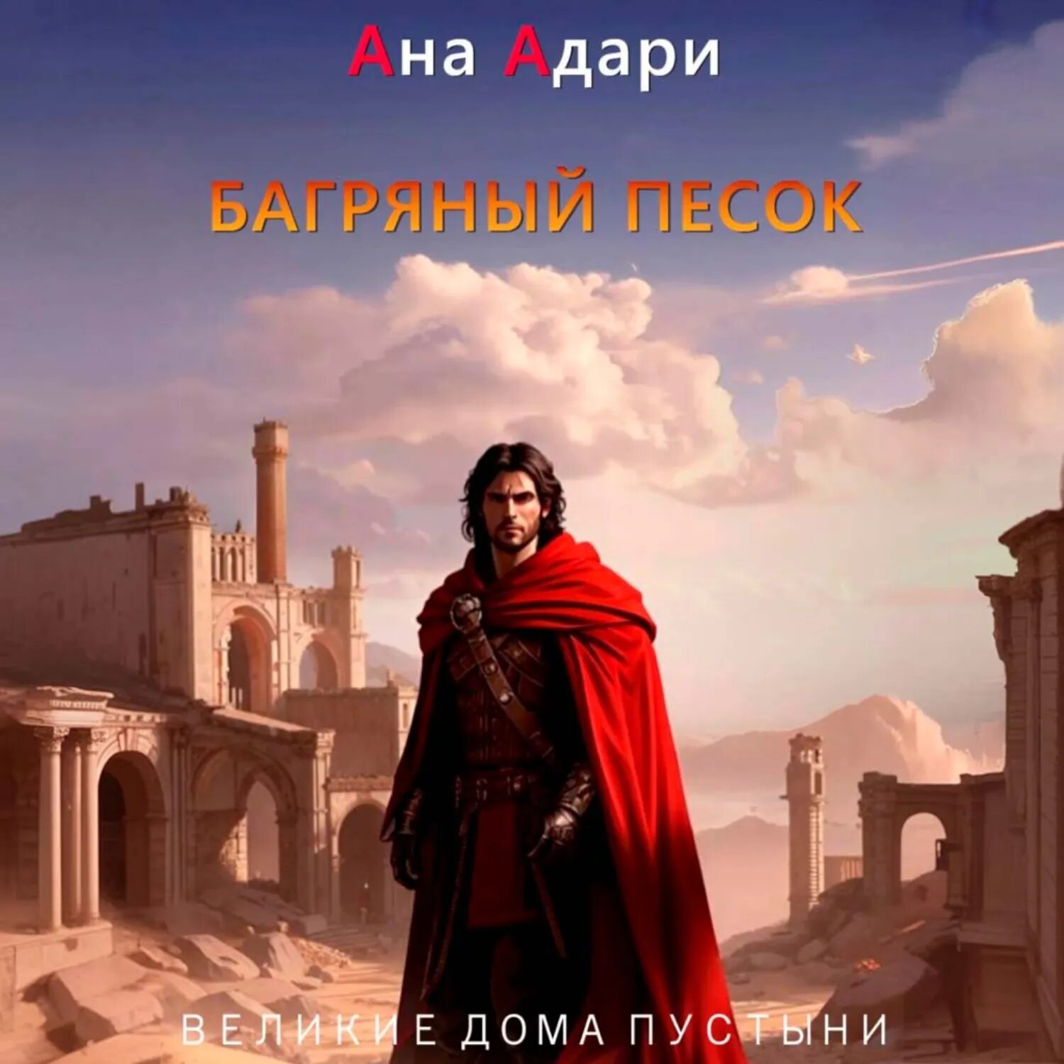 Багряный песок [Аудиокнига]