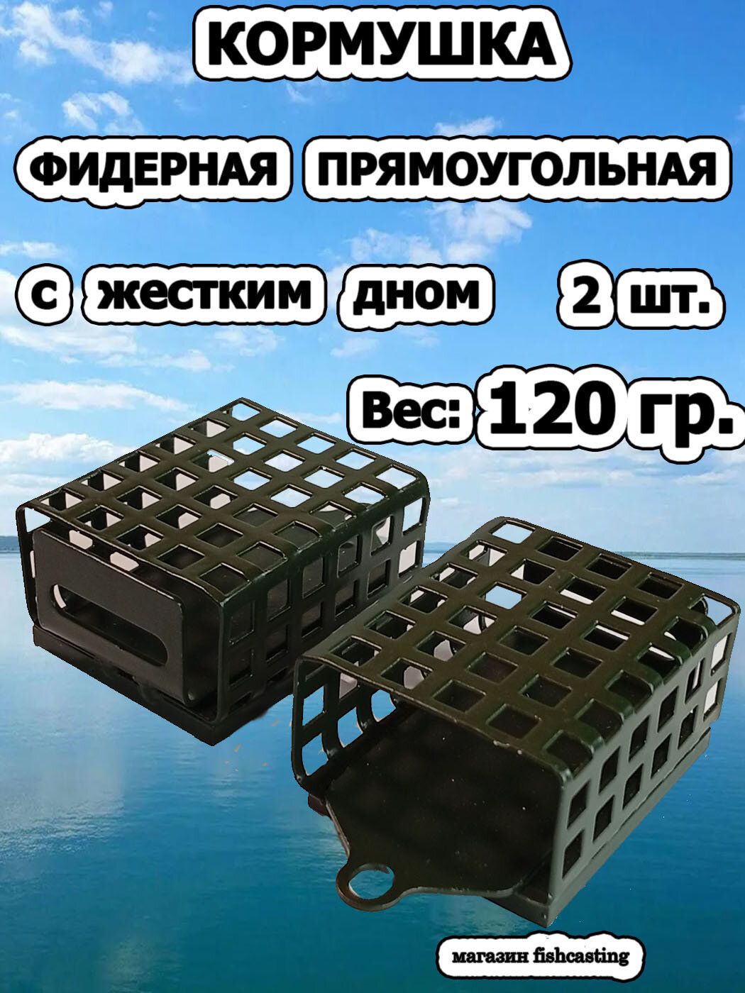 Кормушка фидерная прямоугольная с жестким дном 120 грамм 2 штуки.