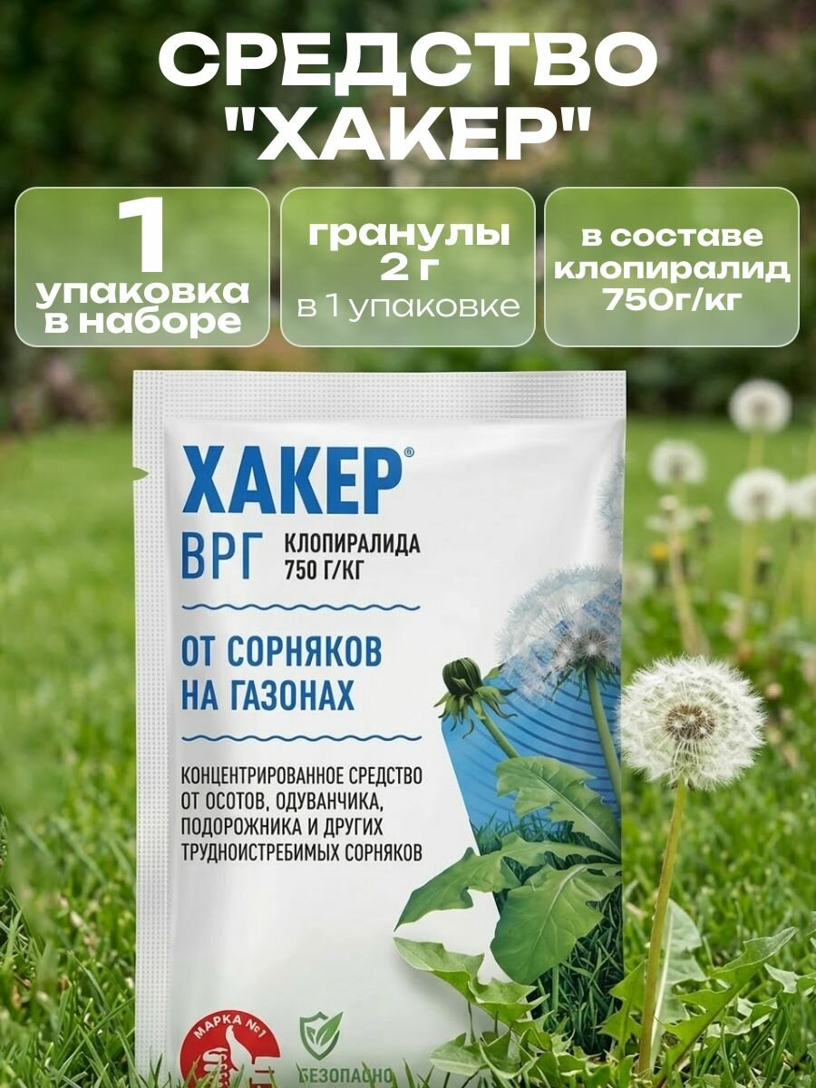 Пестицид, средство от сорняков "Хакер", 1 упаковка - 2 г: для борьбы с двудольными сорняками - одуванчик, ромашка, бодяк, виды осота, подорожник, щавель