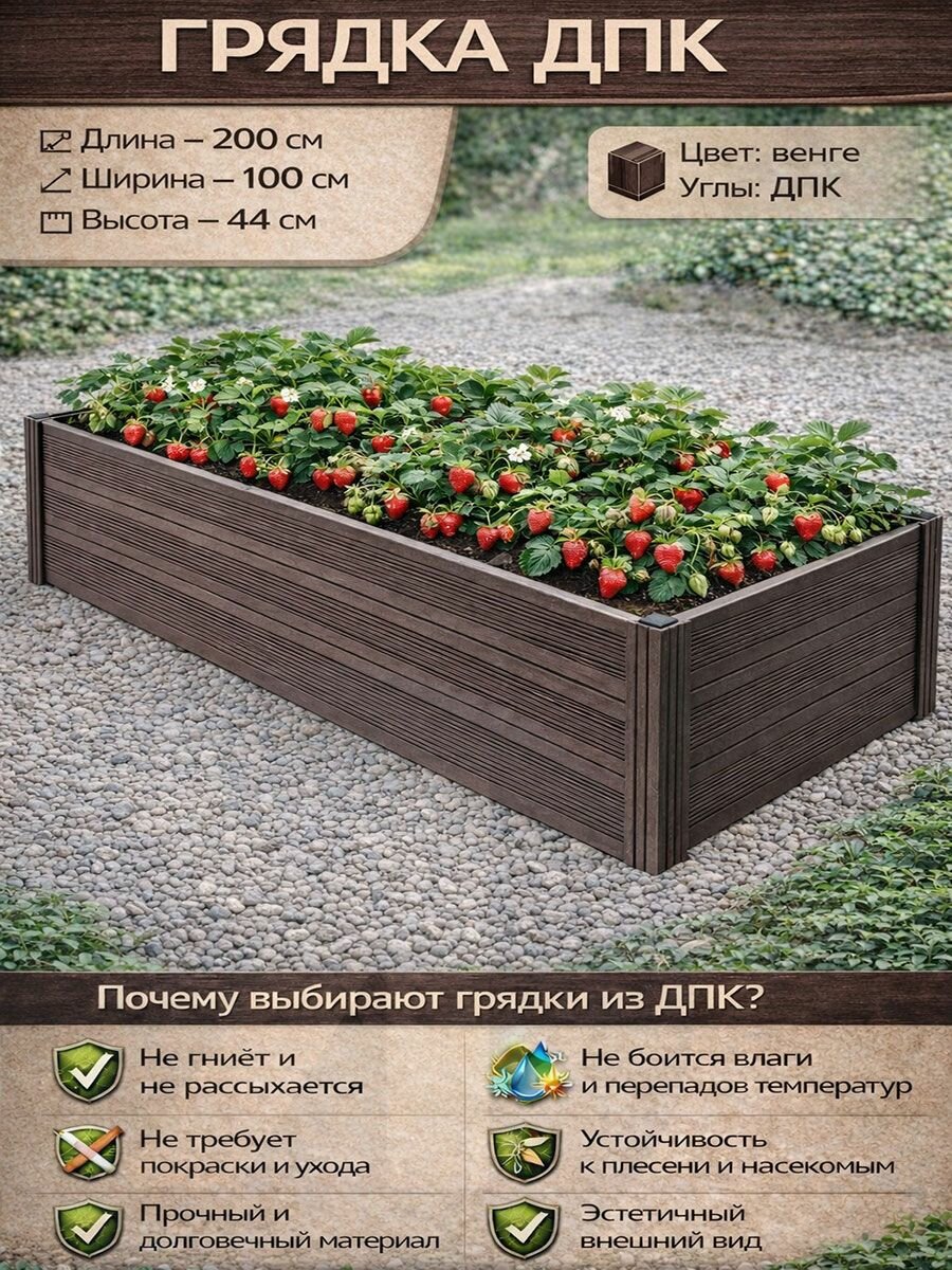 Грядка из ДПК Патио 3 венге (Высокая) 44х200х100 см. Углы и борта из ДПК