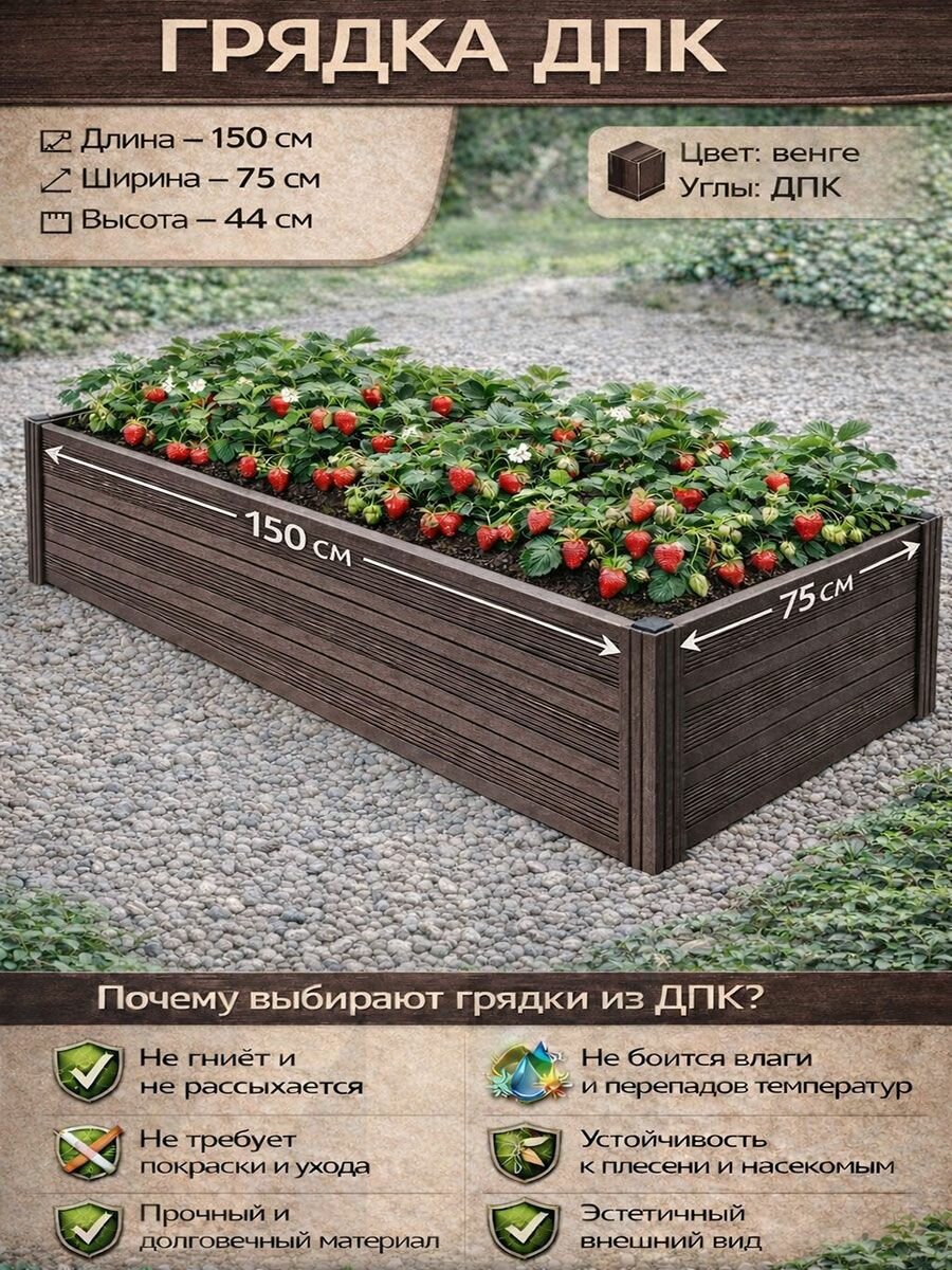 Грядка из ДПК венге Патио 3 (Высокая) 44х150х75 см. Углы и борта из ДПК