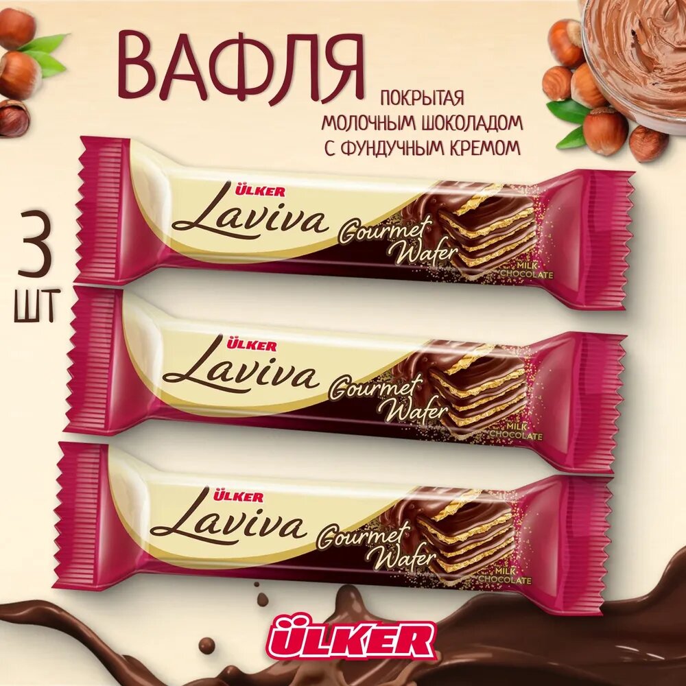 Вафли ULKER Laviva в молочном шоколаде с фундучным кремом (3 шт по 45гр), Турция