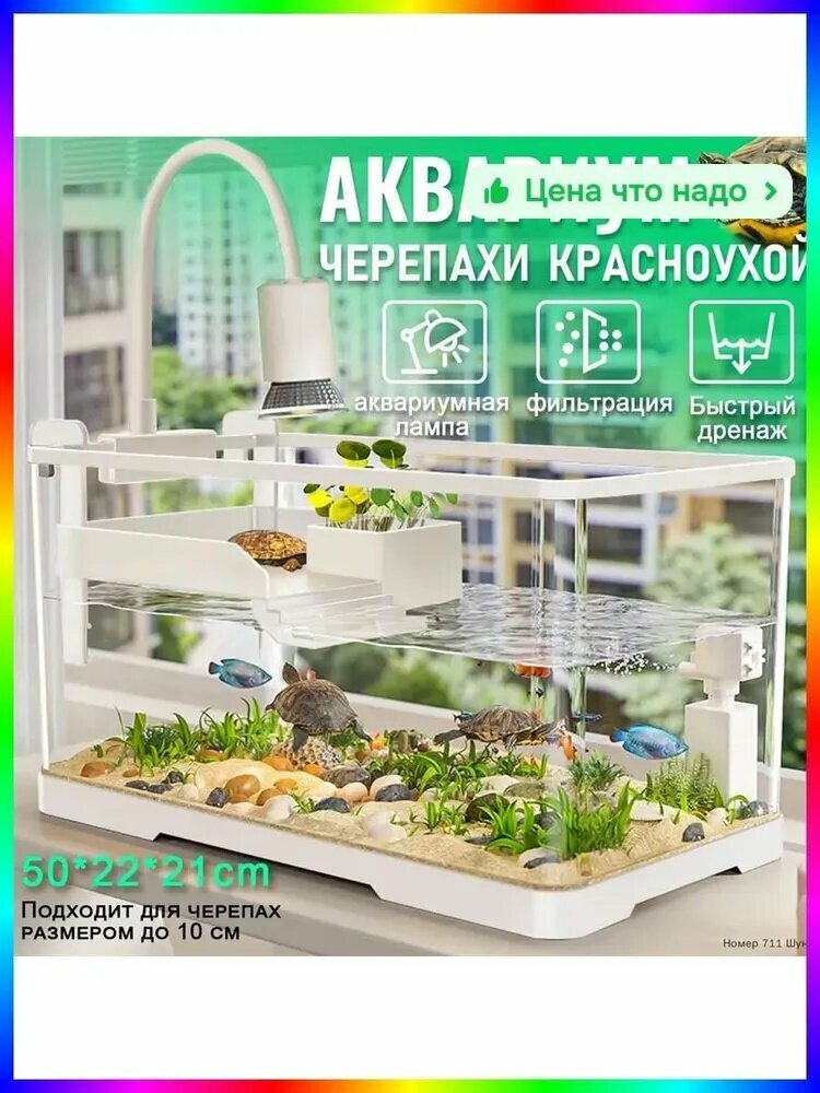 Аквариум для черепах из акрила с крышкой и фильтром 100 л-Стартовый