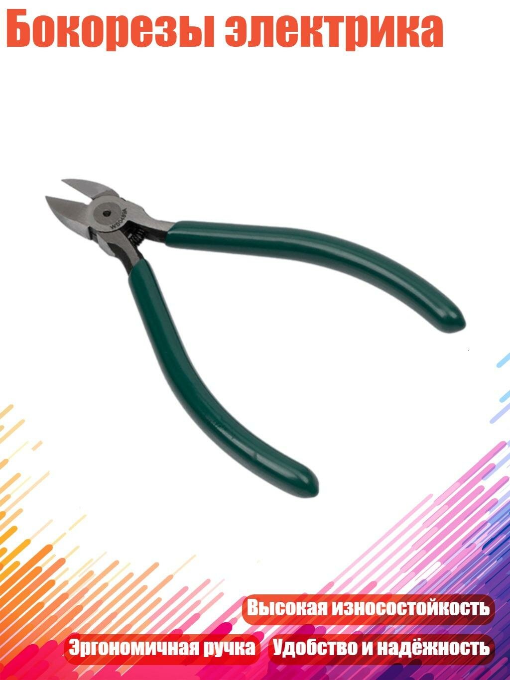 Бокорезы электрика, WS0489A