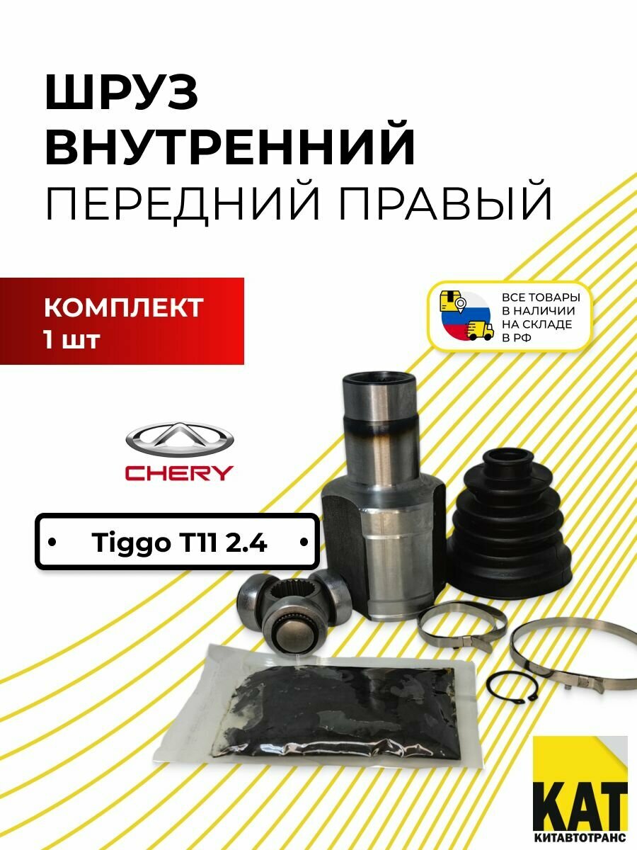 ШРУС передний внутренний правый Чери Тигго Т11 2.4Л T11-XLB3AH2203051