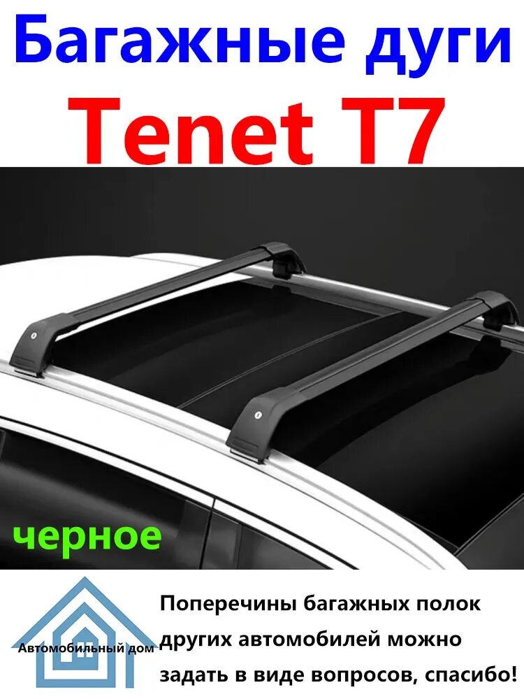 Багажные дуги для Tenet T7 черного цвета, аэродинамический профиль, для внедорожника, крепление на штатное место