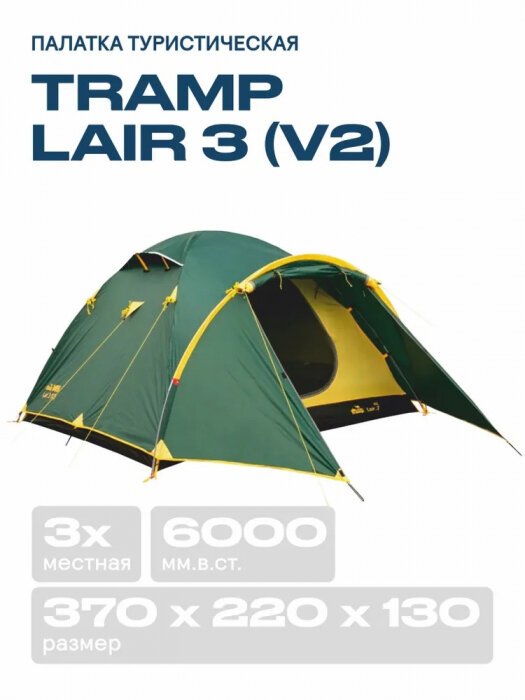 Палатка кемпинговая 3-местная для туризма, кемпинга, рыбалки Tramp Lair 3 V2 зеленый