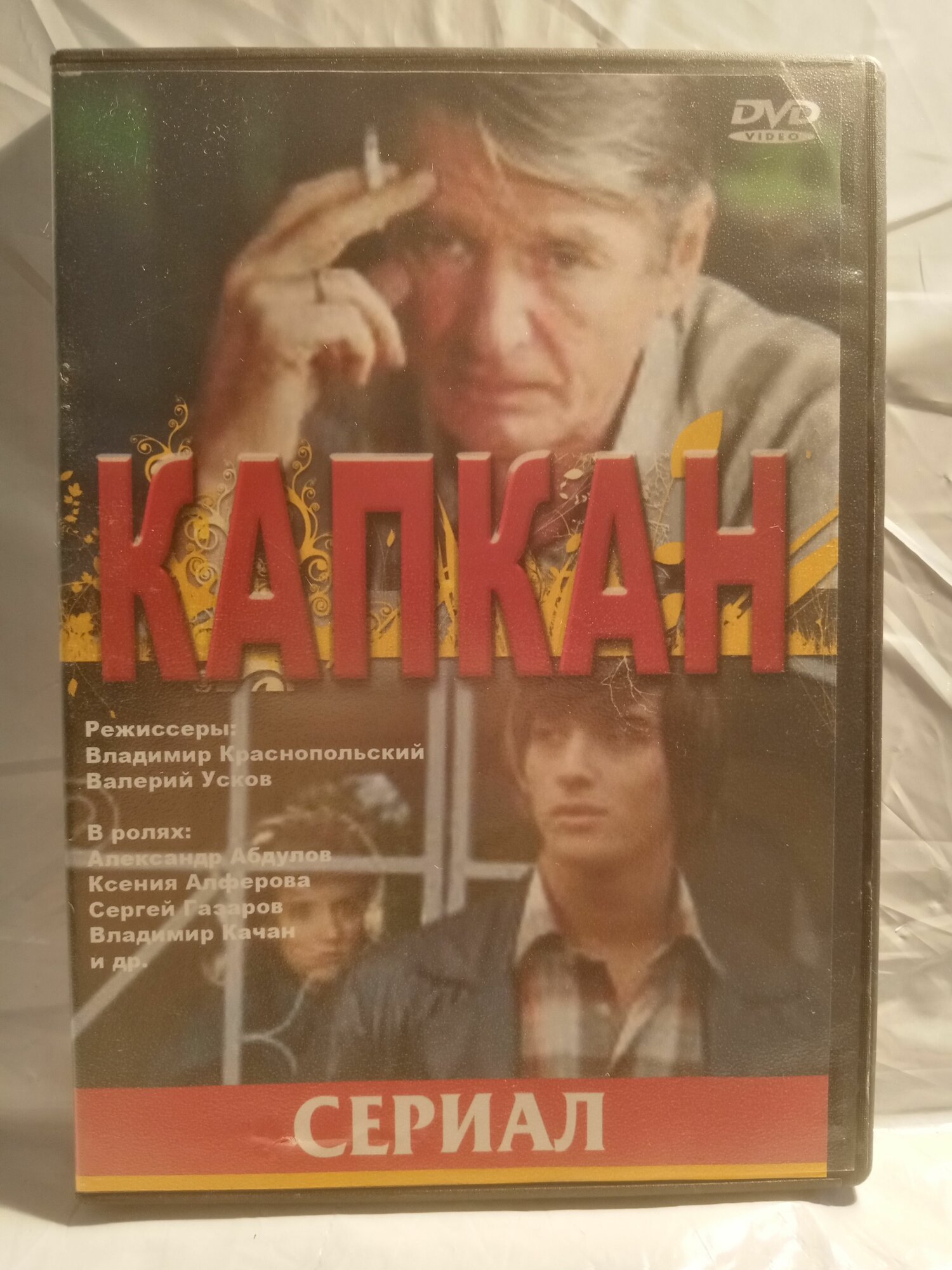 Капкан (18+, реж. Владимир Краснопольский, Валерий Усков)