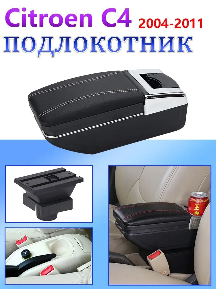 Подлокотник автомобильный для Citroen C4 2004-2011, черный цвет, простой в установке