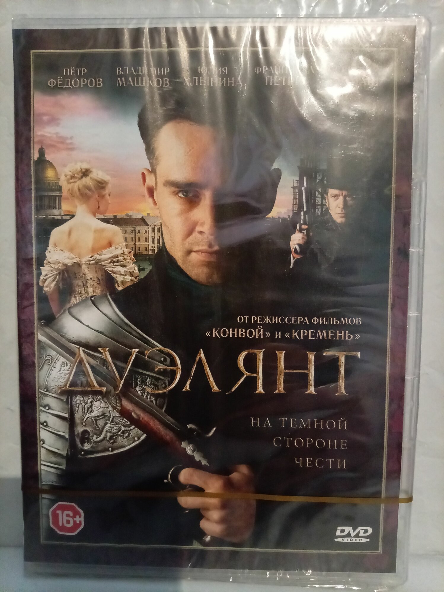 Дуэлянт (реж. Алексей Мизгирев) 2016г Россия
