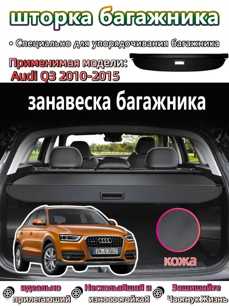 Шторка багажника для Audi Q3 2010-2015 из кожи, для упорядочивания багажника
