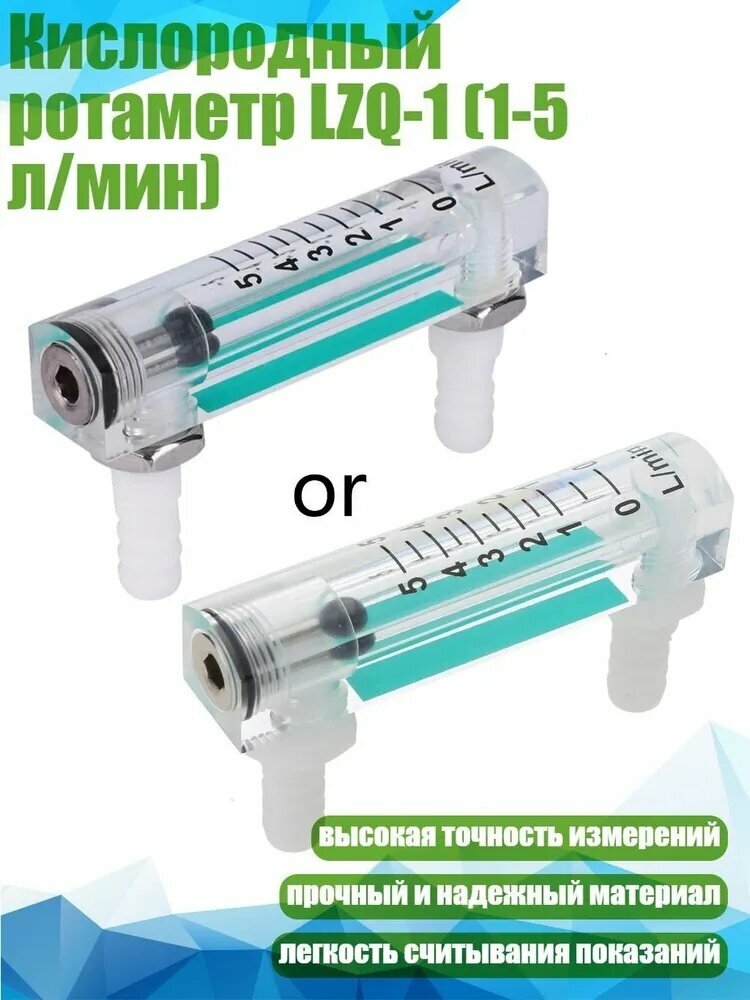 Кислородный ротаметр LZQ-1 (1-5 л/мин)