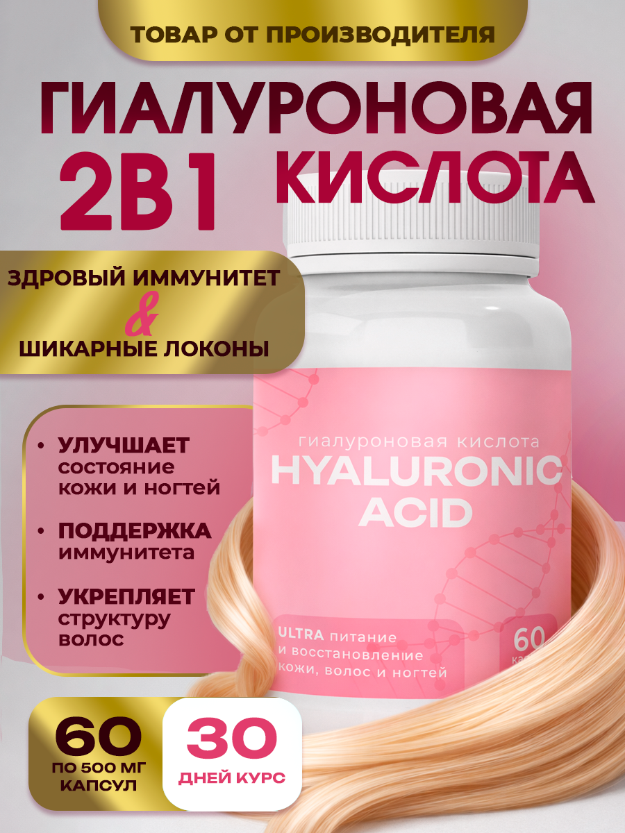 Пищевая добавка на растительной основе Гиалуроновая кислота, натуральный состав, 120 капсул