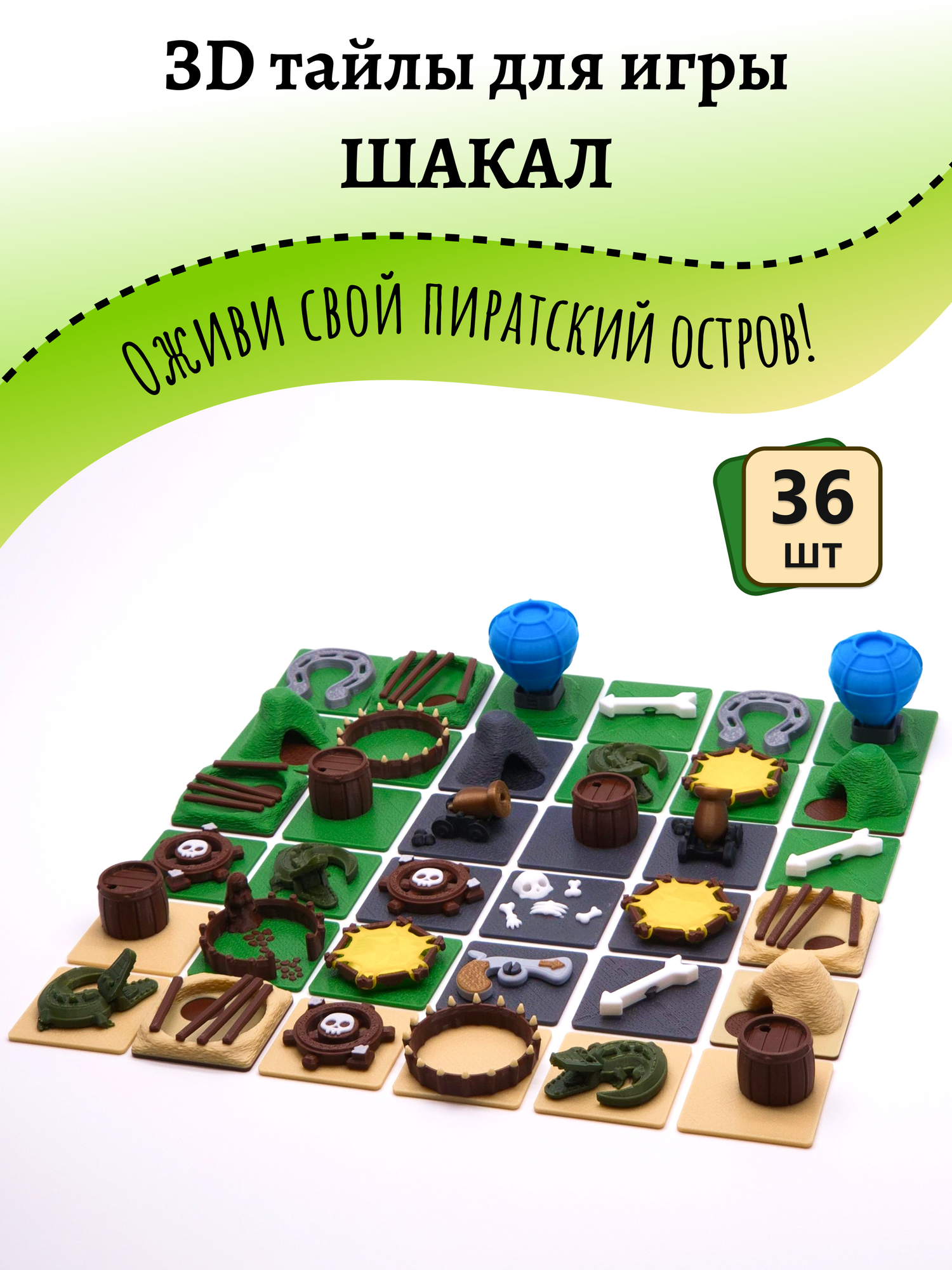 Трехмерные тайлы для игры "Шакал" для Остров Сокровищ и Архипелаг