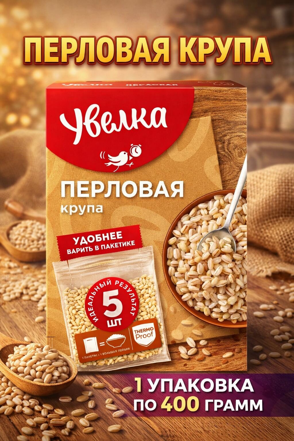 Перловая крупа 1 упаковка 400 грамм