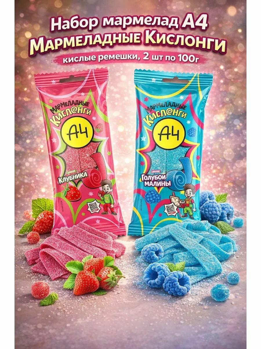 Набор А4 Мармеладные Кислонги кислые ремешки 2 шт по 100 гр