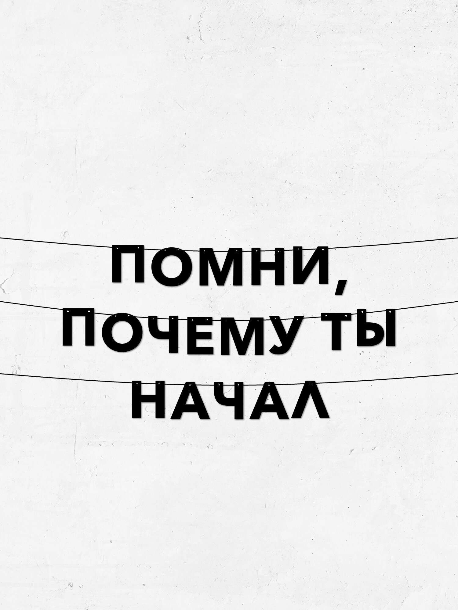 Гирлянда из букв Помни, почему ты начал - Долговечный декор для фитнеса и праздников, 10 см, легко крепится