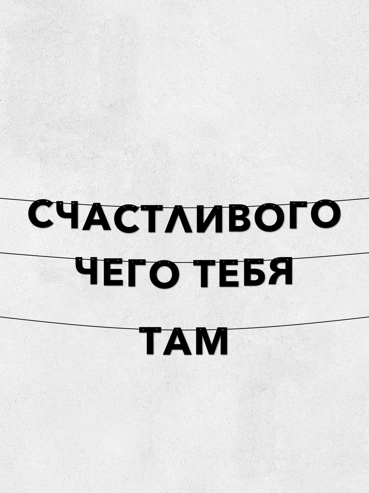 Гирлянда из букв Счастливого чего тебя там - Стильный декор для праздников и фотосессий, высота букв 10 см, долговечный материал.