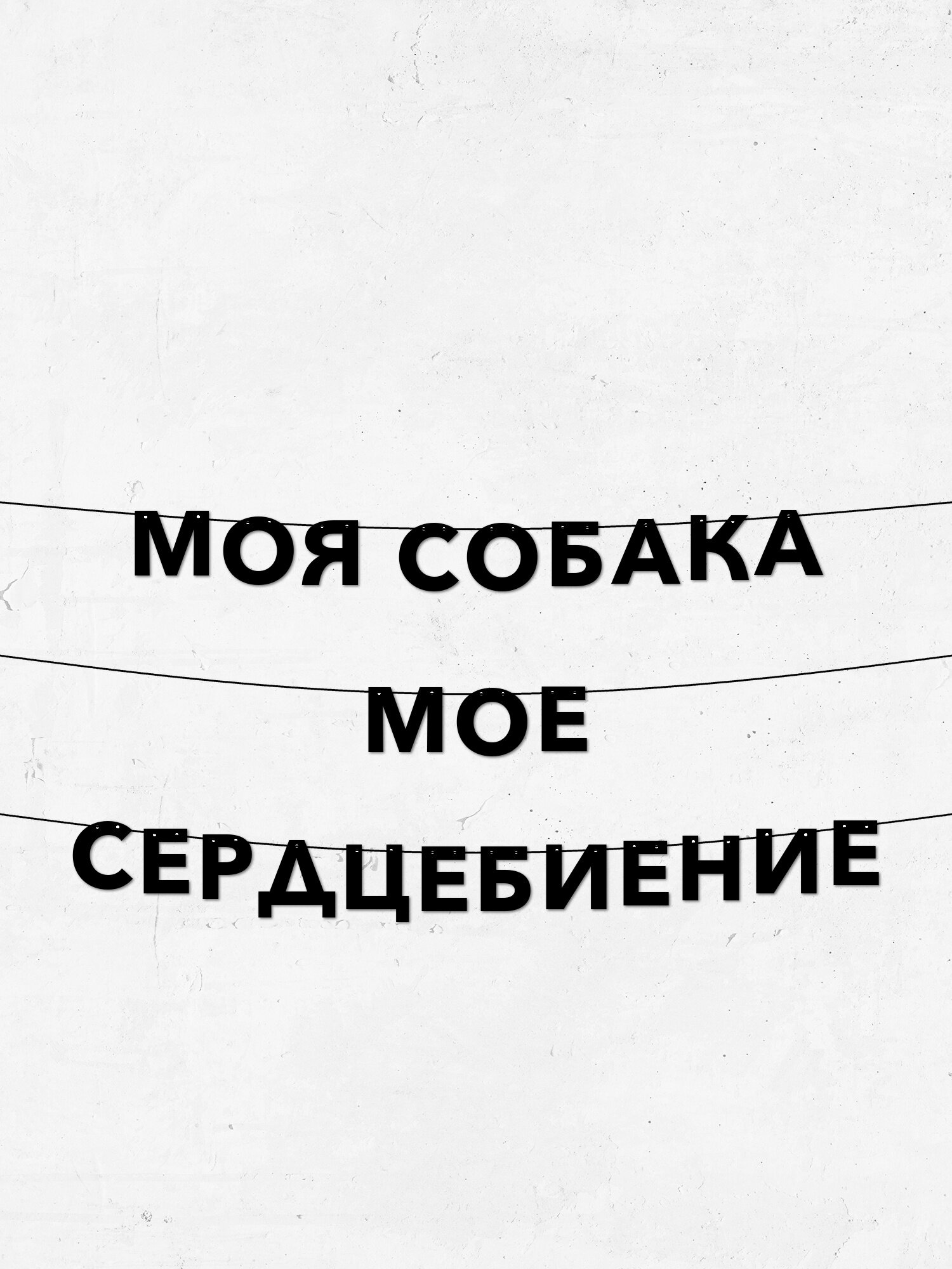 Гирлянда из букв Моя собака, мое сердцебиение - Долговечный декор для дома и праздников, высота 10 см