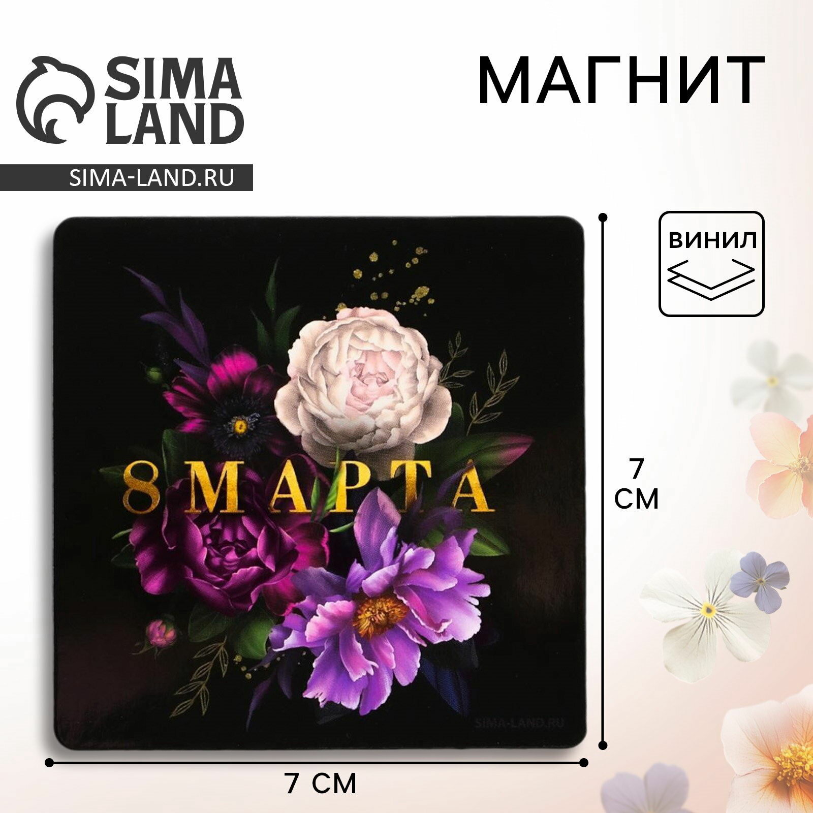 Магнит на холодильник "8 Марта", 7x7 см, для кого: для девочек, 5 шт.