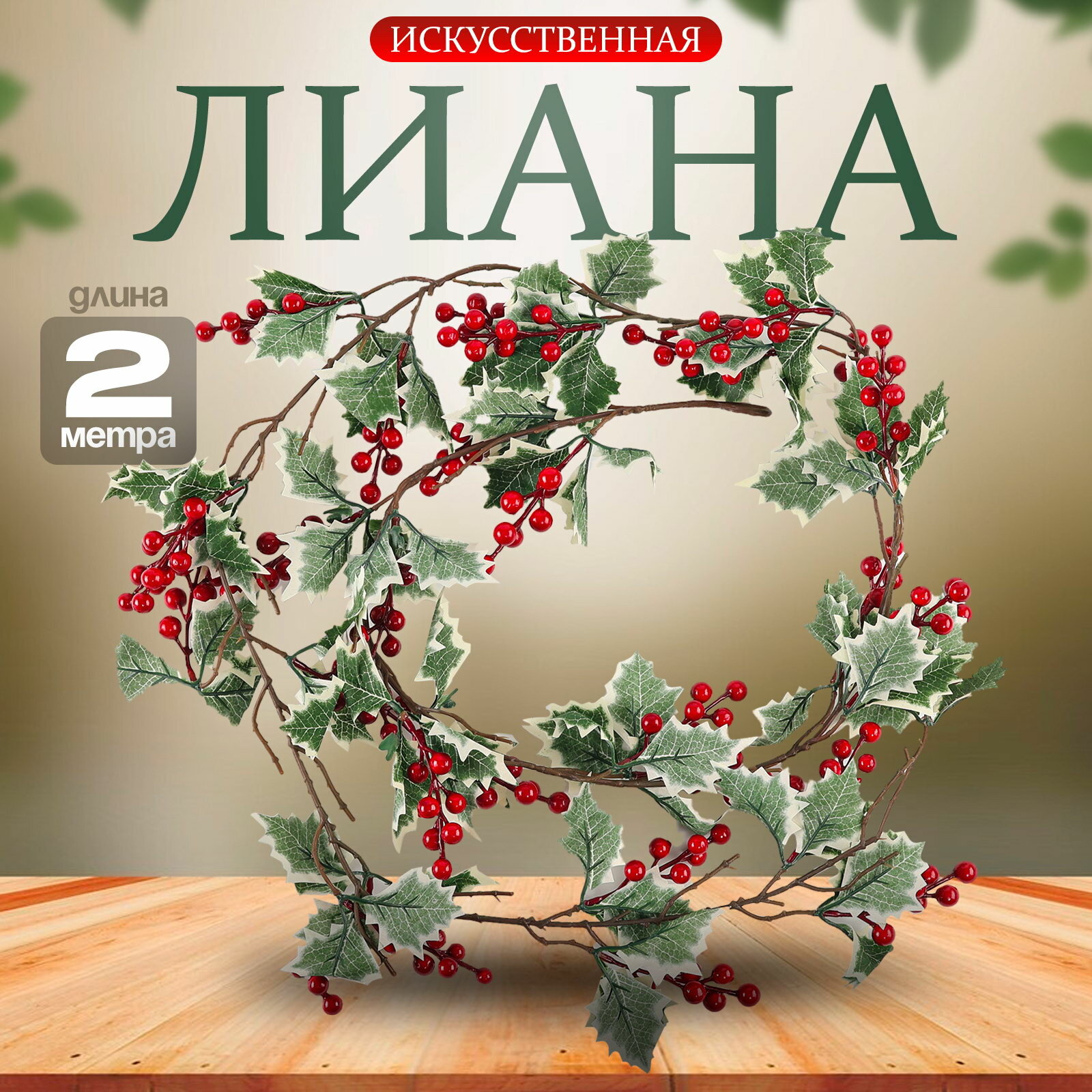 Лиана с ягодками "Мечта", 200 x 17 x 14 см, цвет: зелёный, тип: венки