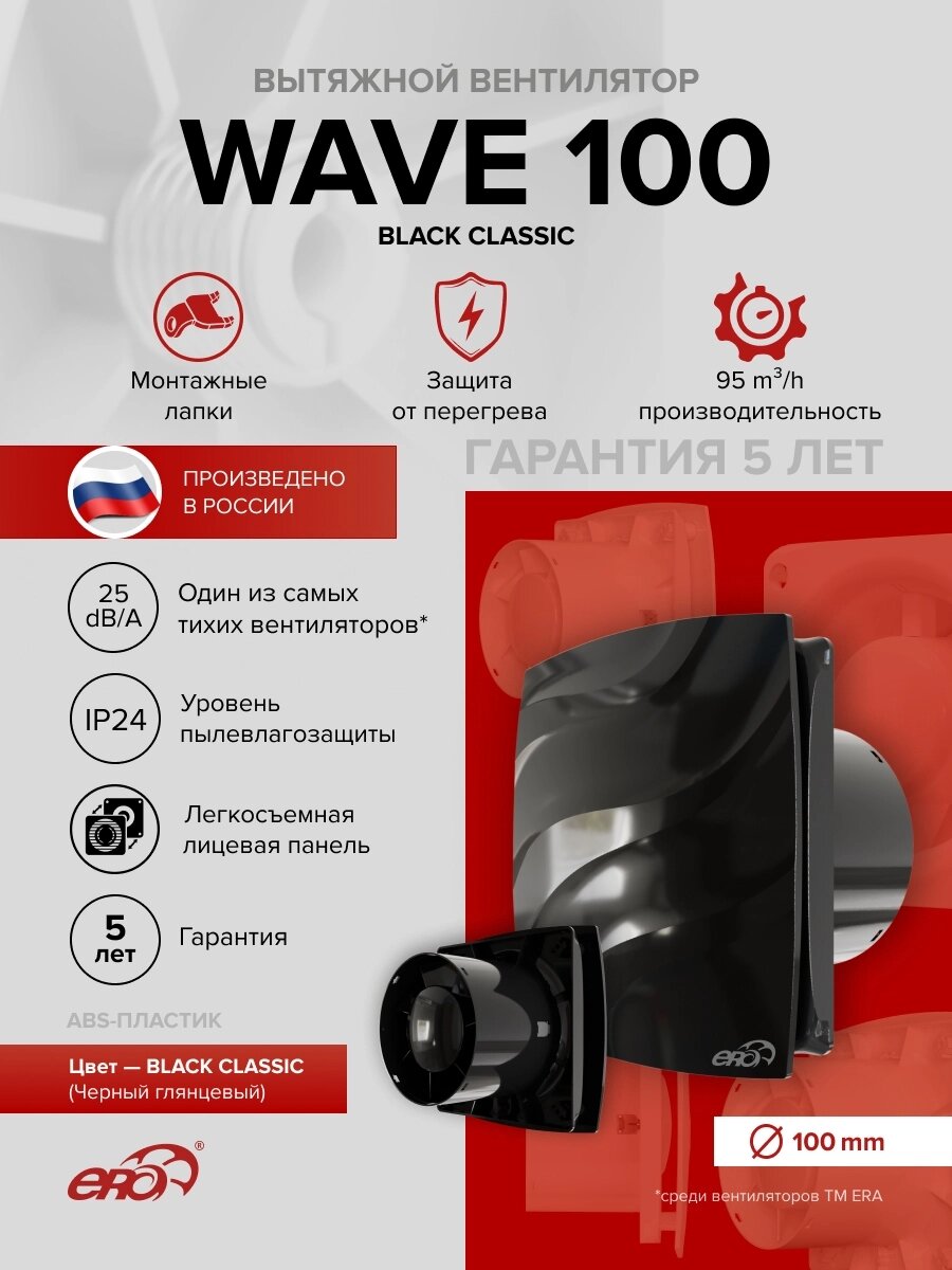 Вентилятор накладной WAVE D100 Black classic ERA