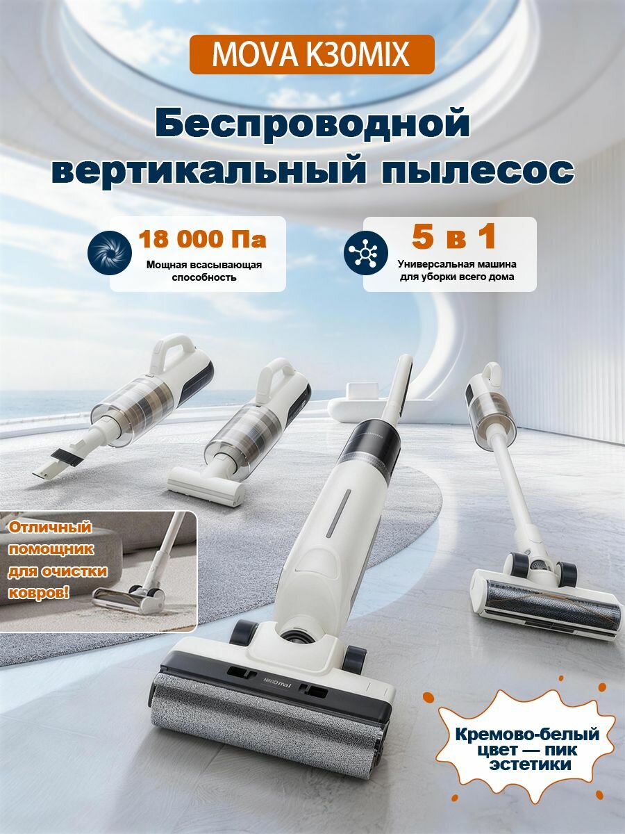 Пылесос Dreame MOVA K30MIX: вертикальный 2 в 1 мытье + пропылесосивание + стерилизация