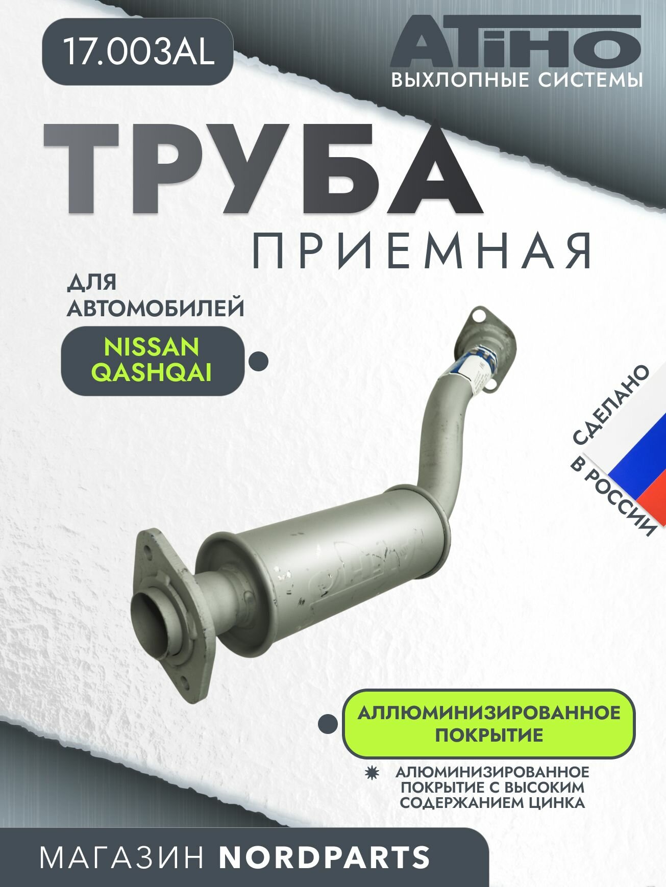 Приемная труба Nissan Qashgai J10E, 2006-2014, дв. 1.6