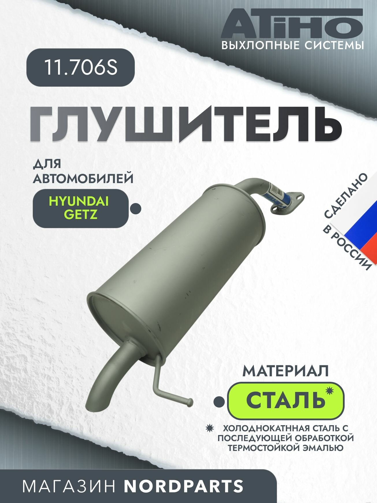 Глушитель Hyundai Getz 09.2002-09.2009 гг, дв.1.1, 1.3, 1.4, 1.6