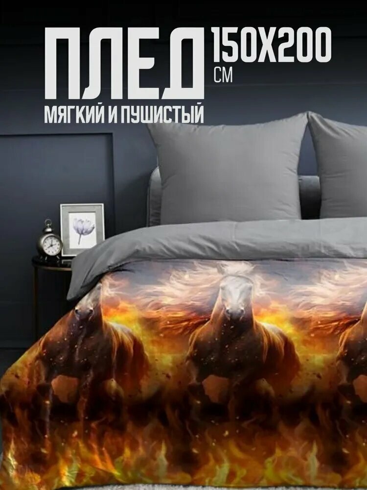 Плед плюшевый Лошадь , Велсофт, 200 см х 150 см