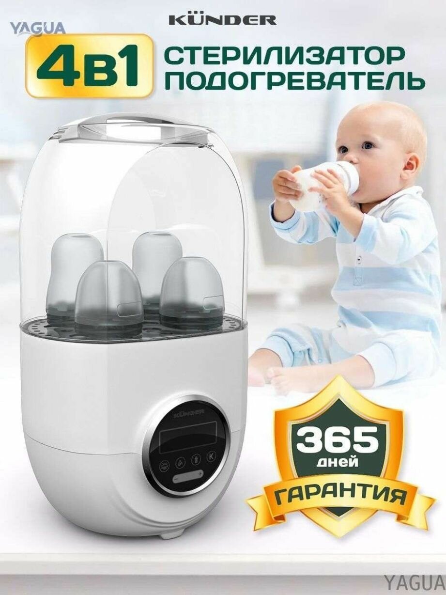 Стерилизатор и подогреватель KUNDER YAGUA с четырьмя превосходными режимами, для бутылочек, сосок, пустышек и молокоотсоса, незаменимый помощник для новорожденных