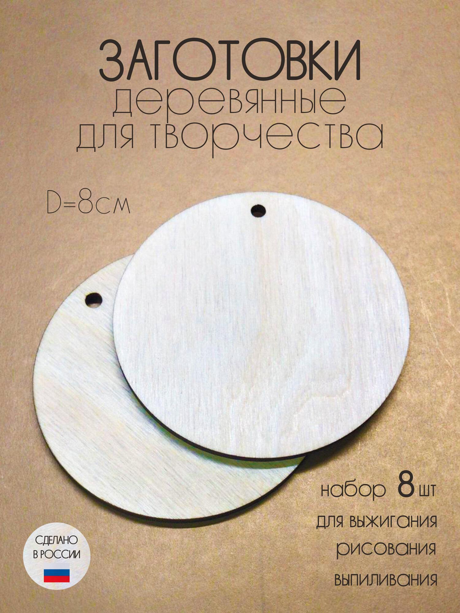 Заготовки для творчества, деревянные, круги (8 шт.)