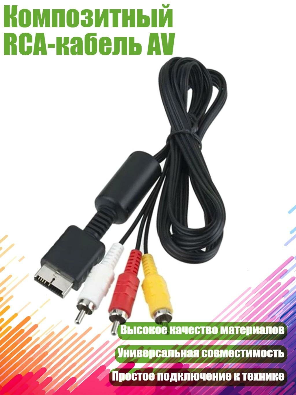 Композитный RCA-кабель AV