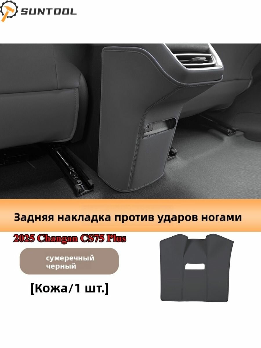 2025 Changan CS75 Кожаная Защитная Накладка Для Подлокотника Автомобиля
