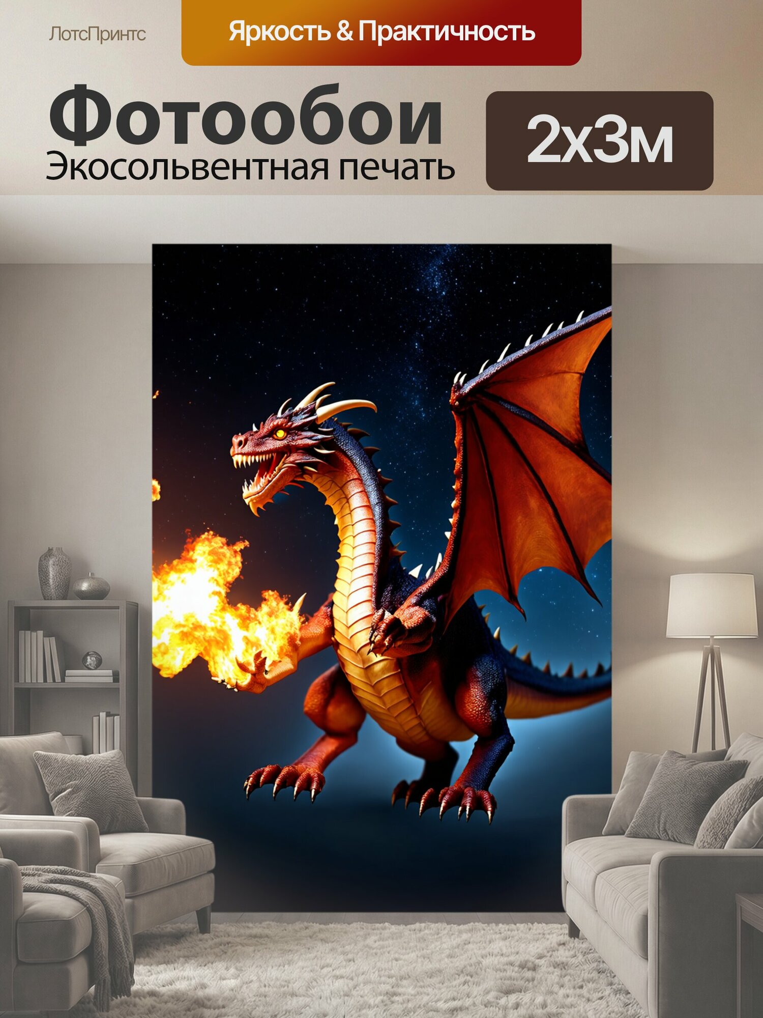 Фотообои "Темный фон, мистический дракон, взлетающий к звездам, с огненным дыханием" 200x300 см. экосольвентная печать